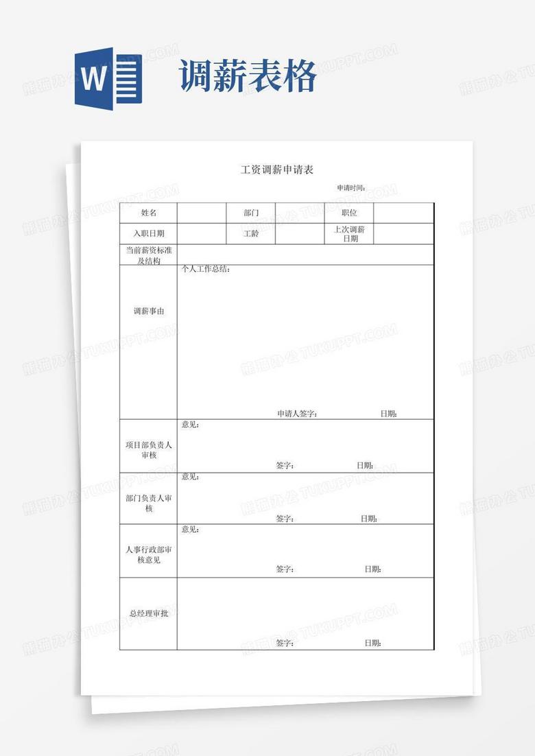 工资调整申请表Word模板下载 编号lzknakkr 熊猫办公