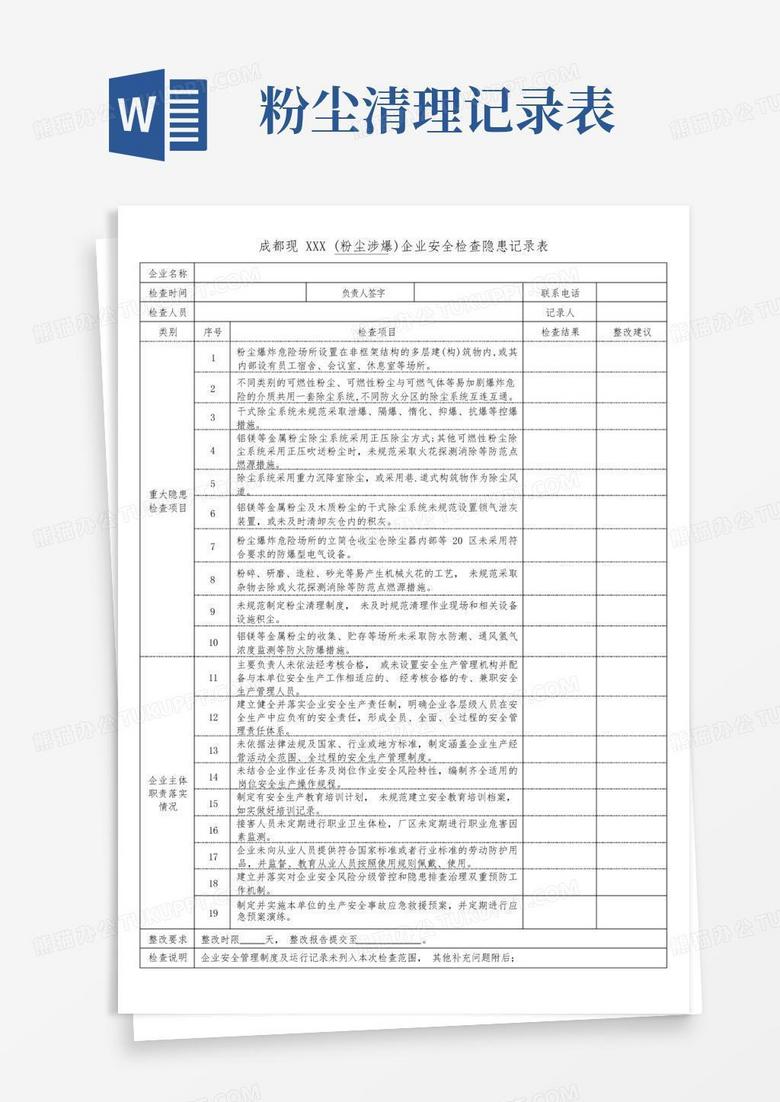 粉尘涉爆企业安全检查记录表Word模板下载 编号qvjbndvg 熊猫办公