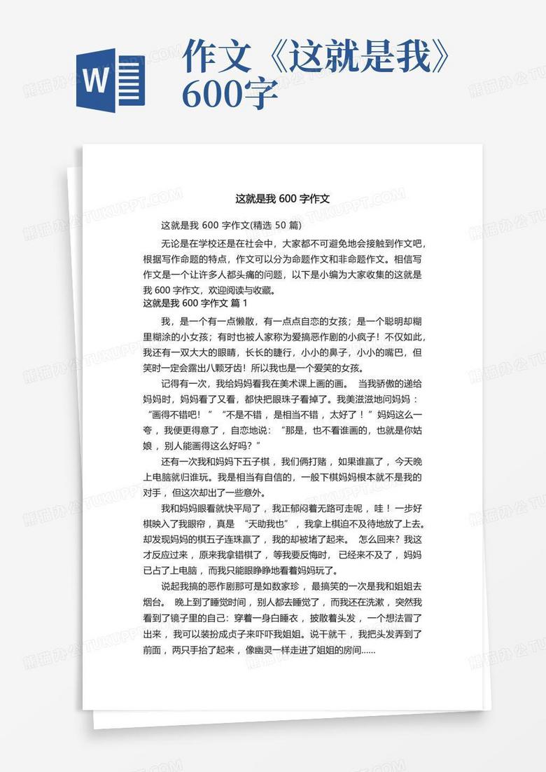 这就是我600字作文 精选50篇 Word模板下载 编号labeedvz 熊猫办公