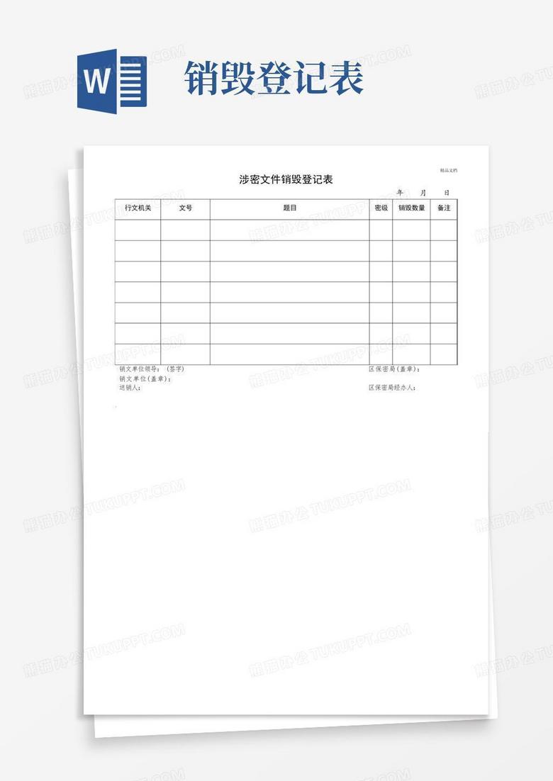 涉密文件销毁登记表Word模板下载 编号lwmkwzpr 熊猫办公