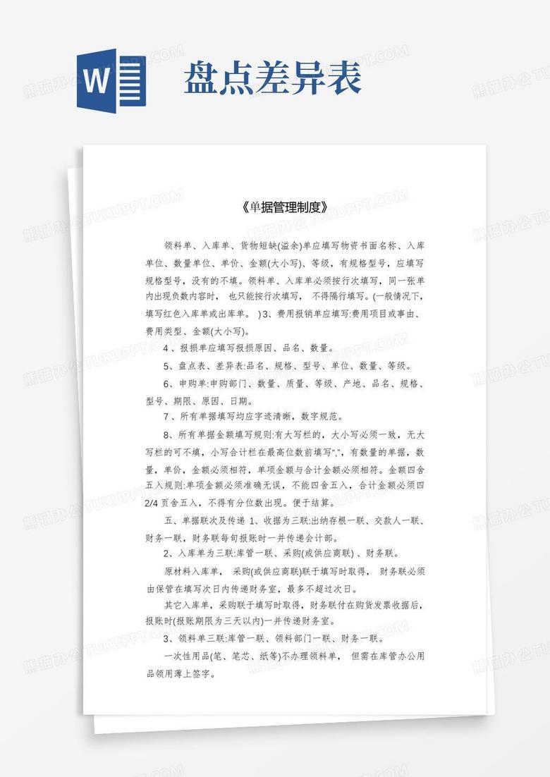 单据管理制度Word模板下载 编号qrxmrvmb 熊猫办公