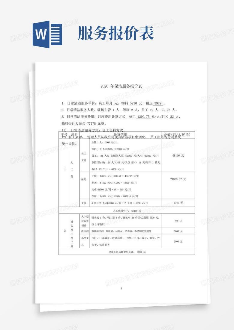 2020年保洁服务报价表Word模板下载 编号labxbood 熊猫办公