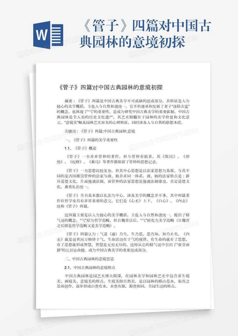 管子四篇对中国古典园林的意境初探Word模板下载 熊猫办公