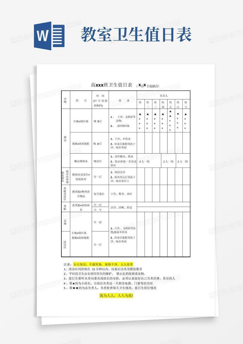 新学期班级卫生值日表Word模板下载 编号lvjbjkxv 熊猫办公