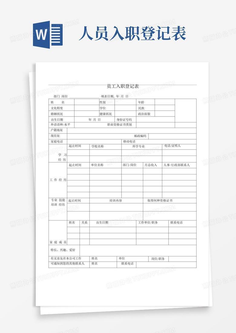 员工入职登记表Word模板下载 编号lrxmxomp 熊猫办公