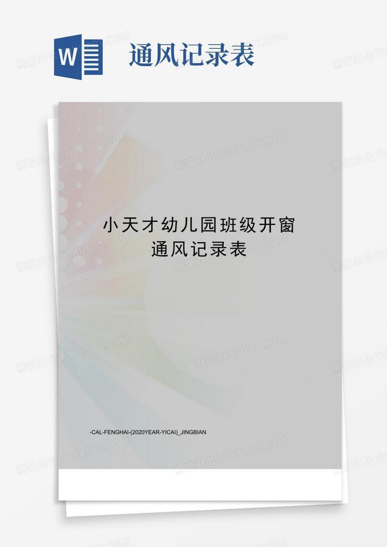 小天才幼儿园班级开窗通风记录表Word模板下载 编号lzknkpxk 熊猫办公