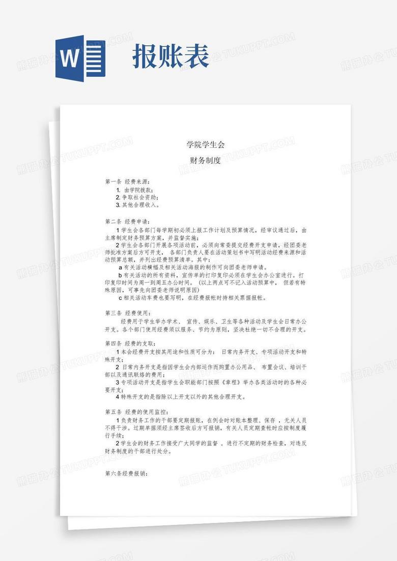 学生会财务制度Word模板下载 编号lokrkjge 熊猫办公