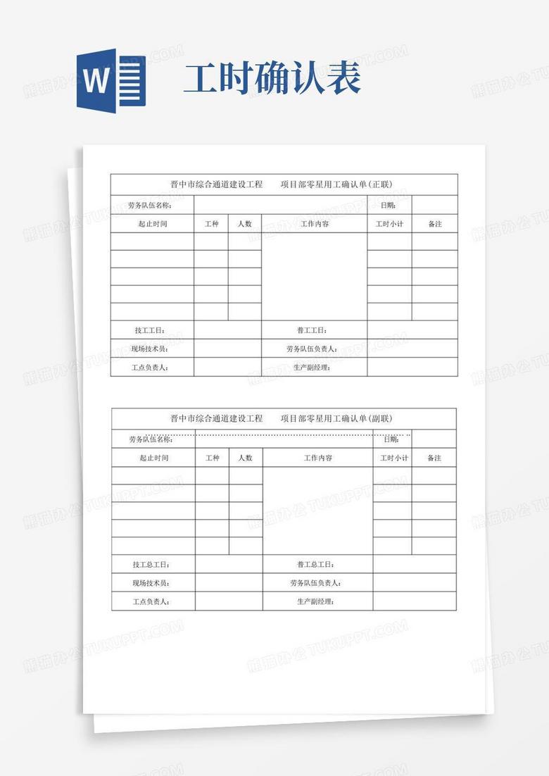 项目零星用工及机械使用确认单Word模板下载 编号lggpgbek 熊猫办公
