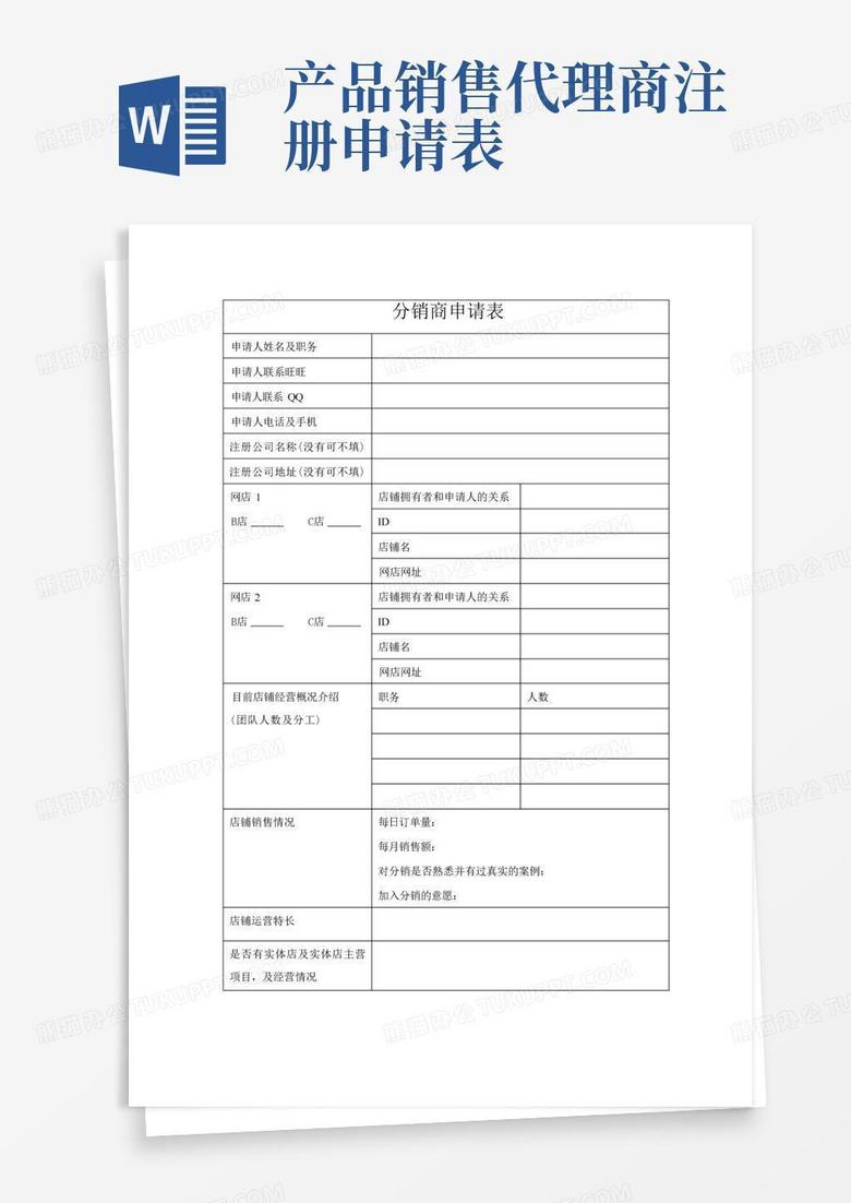 分销商申请表Word模板下载 编号lxodormr 熊猫办公