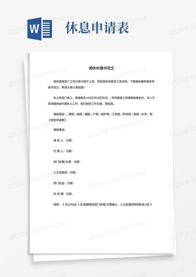 调休申请书范文Word模板下载 编号lbgxgjrb 熊猫办公