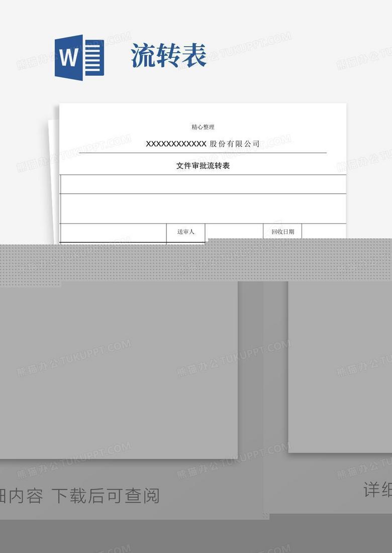 文件审批流转表格Word模板下载 编号qyxzxyzy 熊猫办公