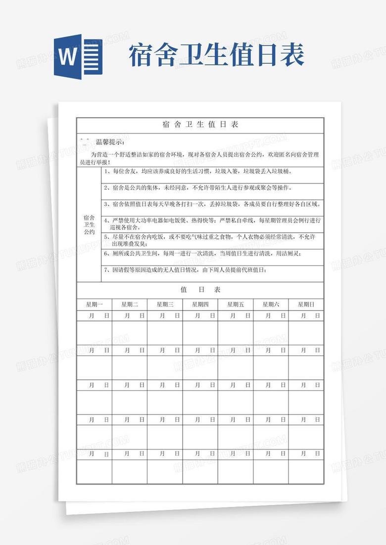宿舍卫生值日表Word模板下载 编号qmayabdv 熊猫办公