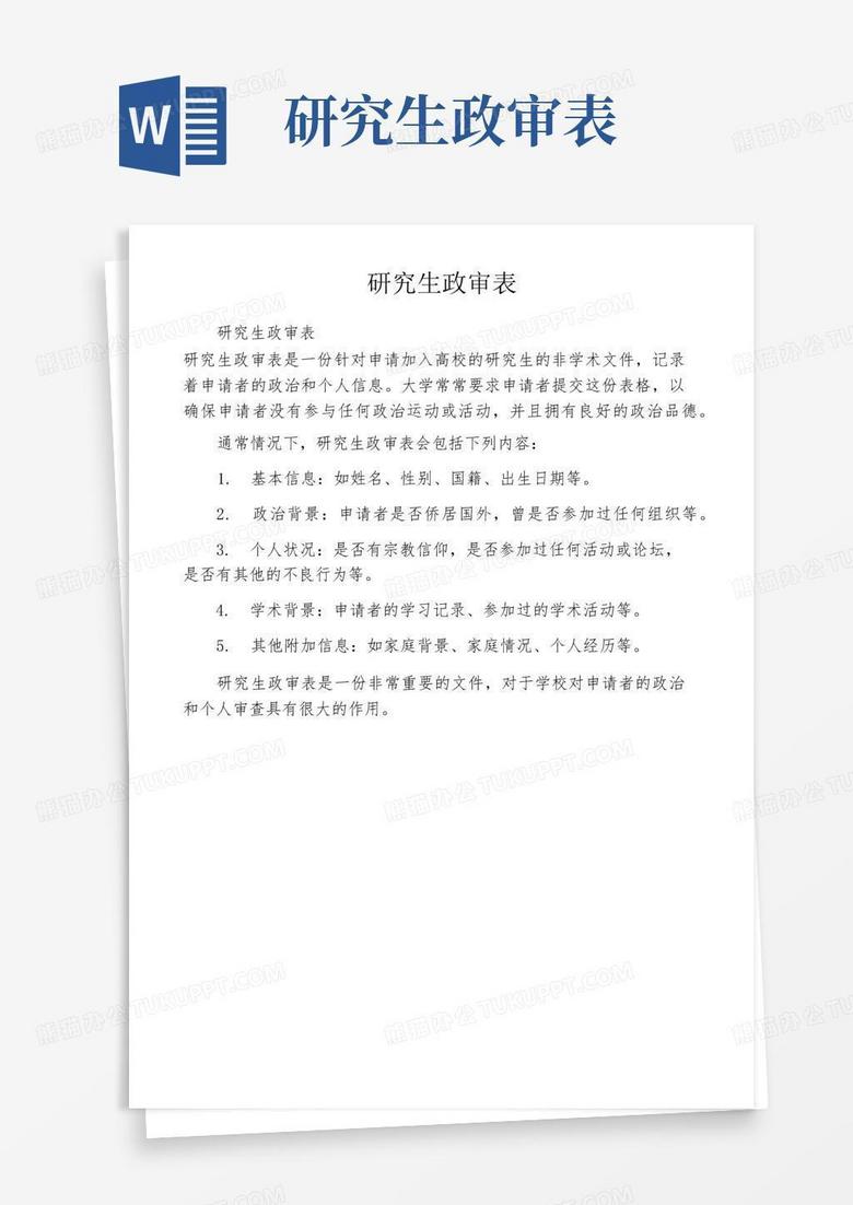 研究生政审表Word模板下载 编号qvjbjrzb 熊猫办公