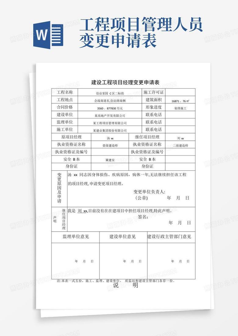 项目经理变更申请书Word模板下载 编号labxbaap 熊猫办公