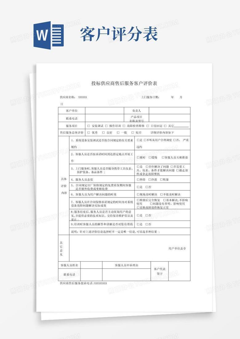 投标供应商售后服务客户评价表Word模板下载 编号lrxmxbgd 熊猫办公