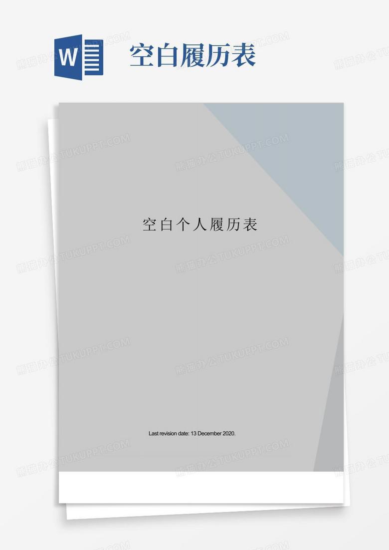 空白个人履历表Word模板下载 编号qrxmxbmj 熊猫办公