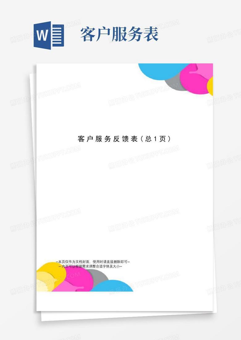 客户服务反馈表Word模板下载 编号qrxmxwya 熊猫办公