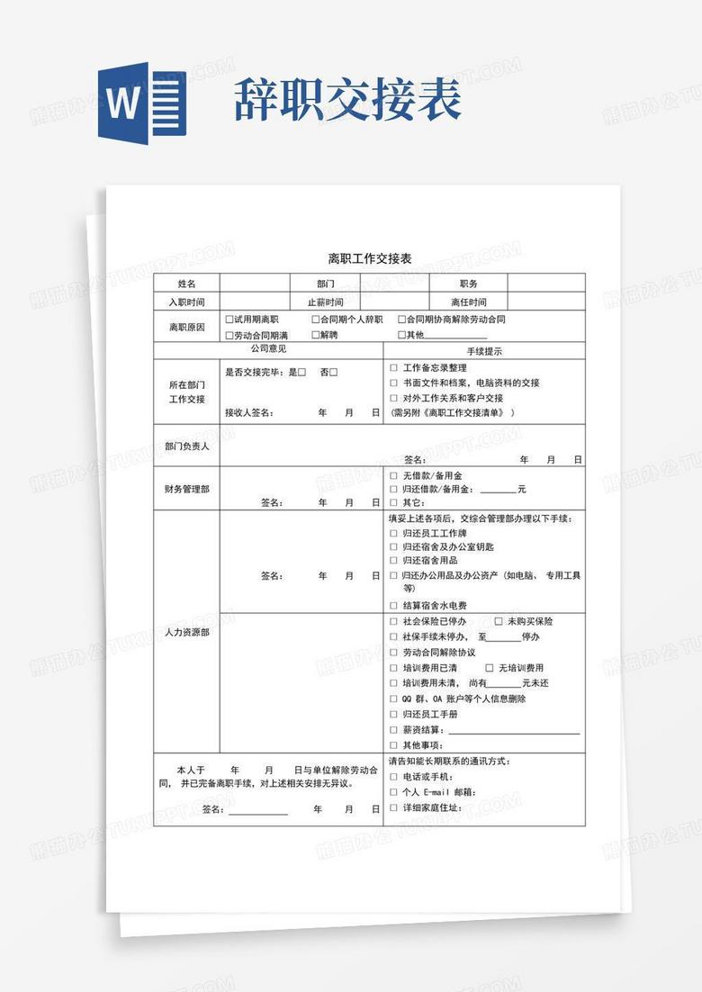 离职工作交接表Word模板下载 编号lwmkmepx 熊猫办公