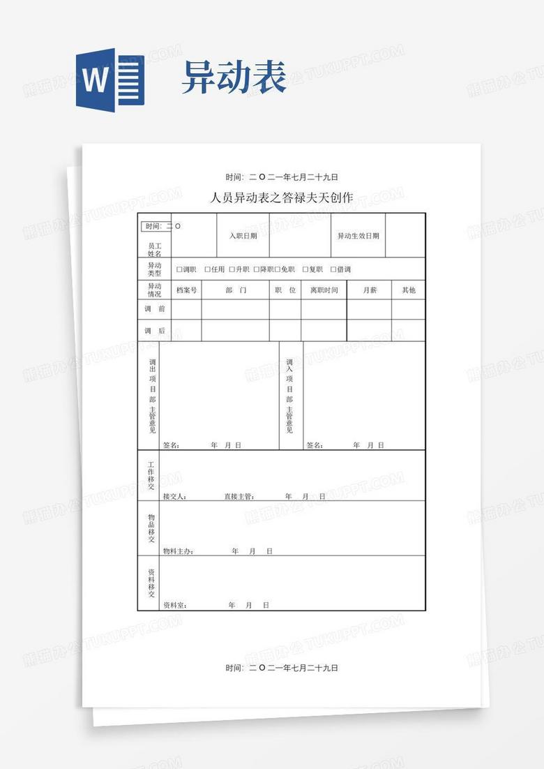人员异动表Word模板下载 编号qngrgxyv 熊猫办公