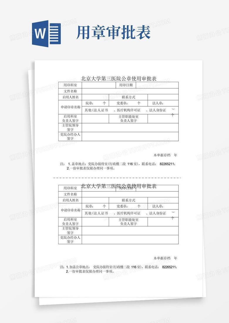 北京大学第三医院公章使用审批表Word模板下载 编号qepxpjae 熊猫办公