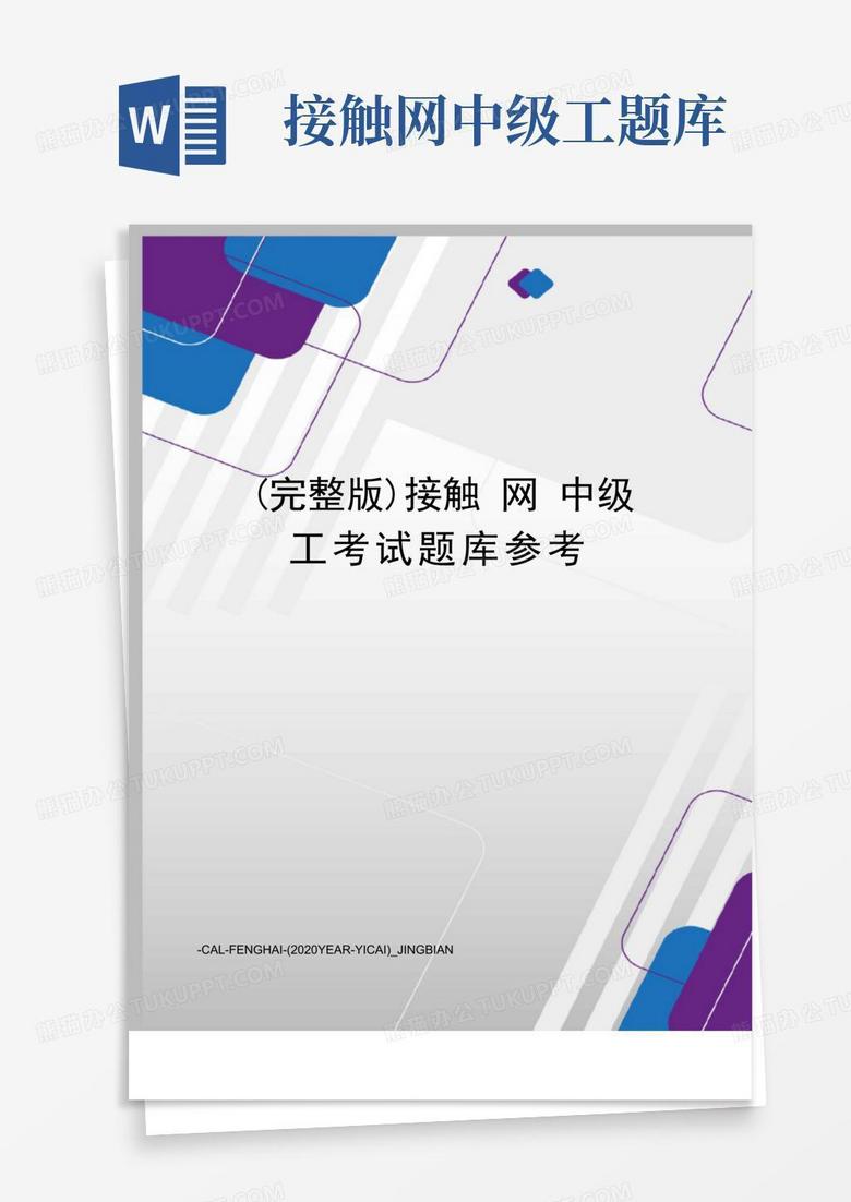 完整版 接触网中级工考试题库参考Word模板下载 编号qkwpwyzo 熊猫办公