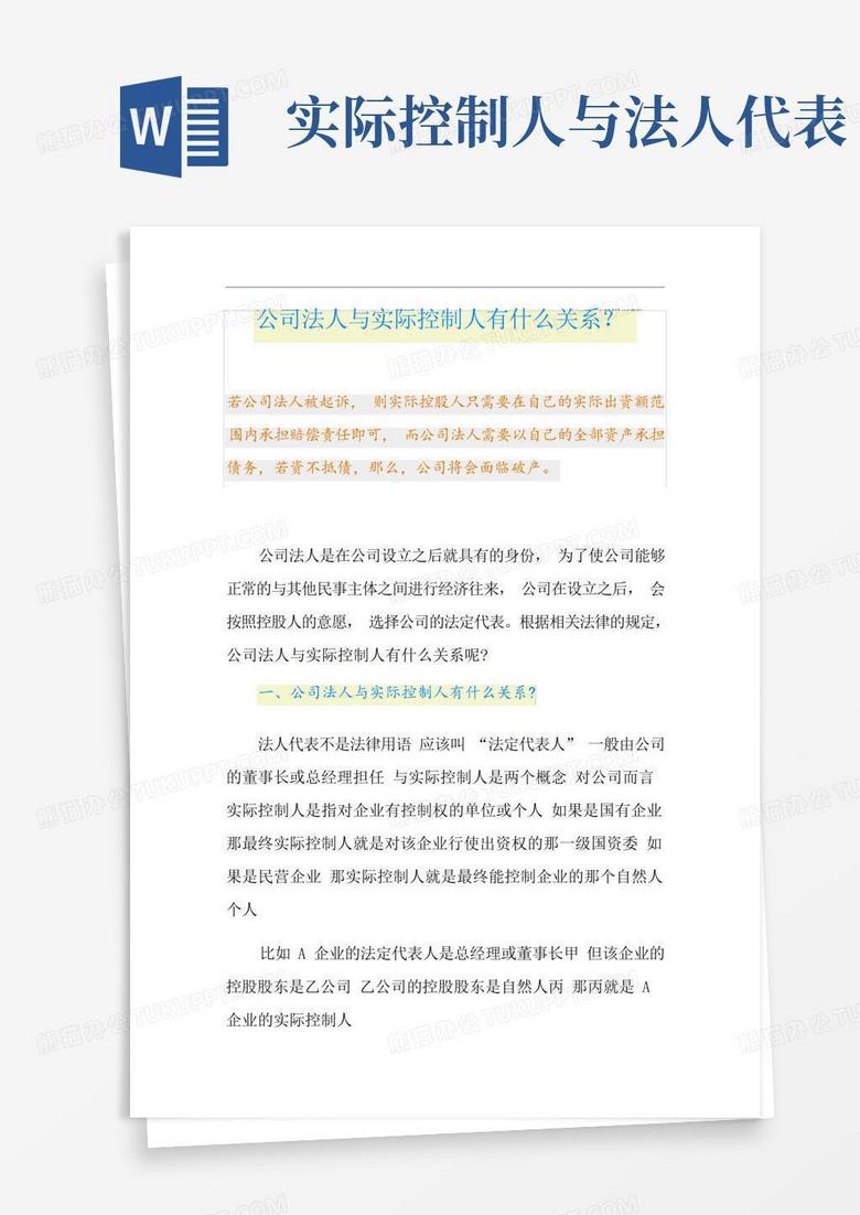公司法人与实际控制人有什么关系 Word模板下载 编号lpbxbepk 熊猫办公
