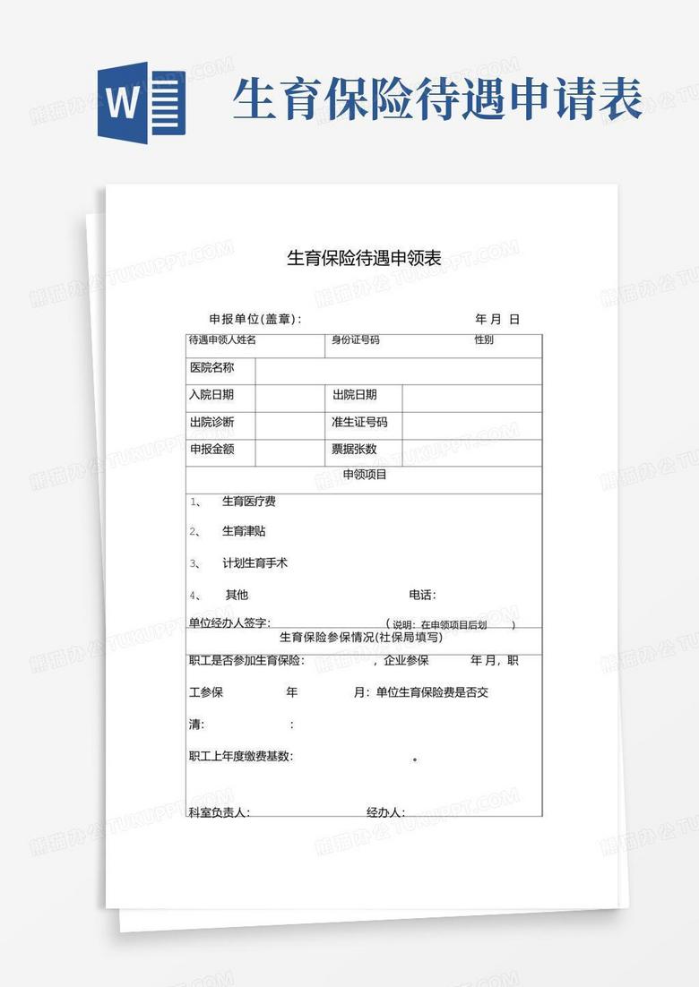 生育保险待遇申领表 docWord模板下载 编号qepxprvj 熊猫办公