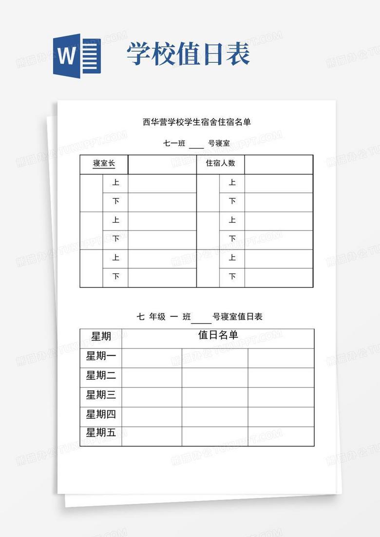 西华营学校学生宿舍住宿名单值日表Word模板下载 编号lbgxgkja 熊猫办公
