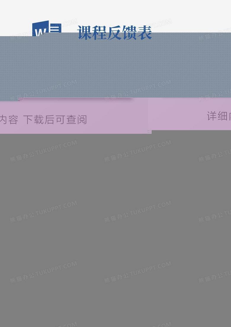 课程反馈表Word模板下载 编号lggpgmvd 熊猫办公