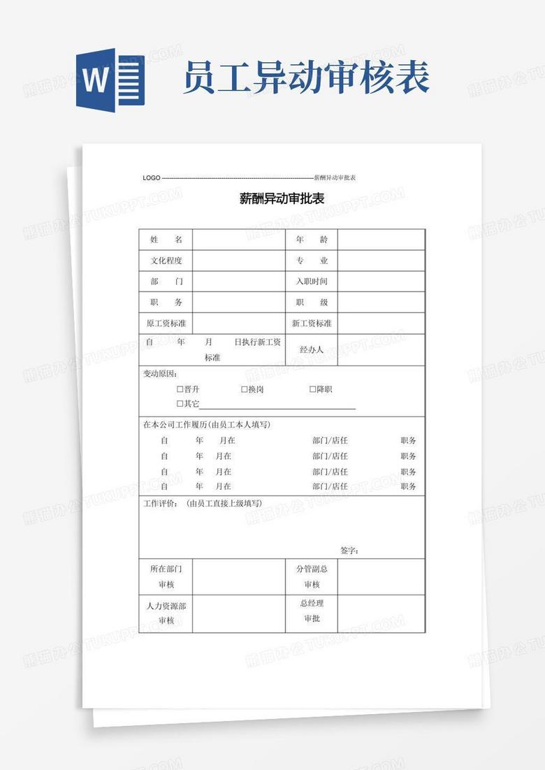 薪酬异动审批表Word模板下载 编号labxbeaj 熊猫办公