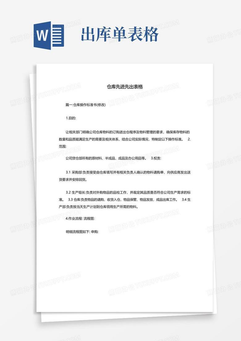 仓库先进先出表格Word模板下载 编号lwmkmmxn 熊猫办公