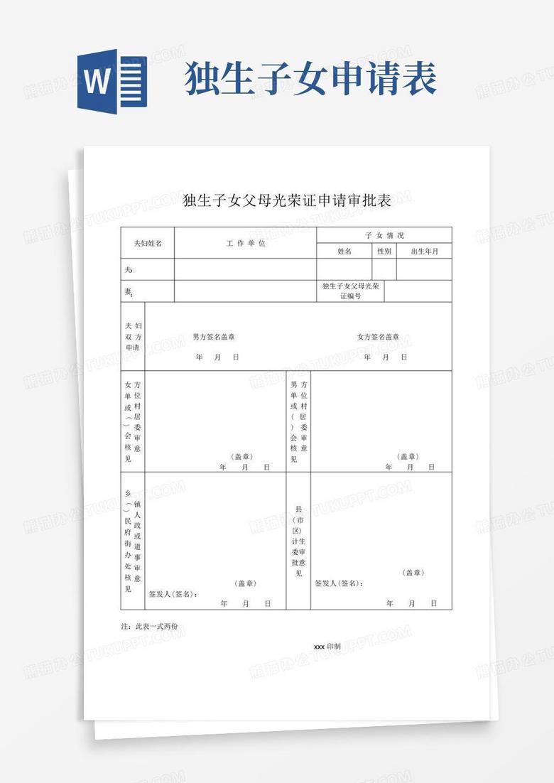 独生子女父母光荣证申请审批表Word模板下载 编号lbgxgxkn 熊猫办公