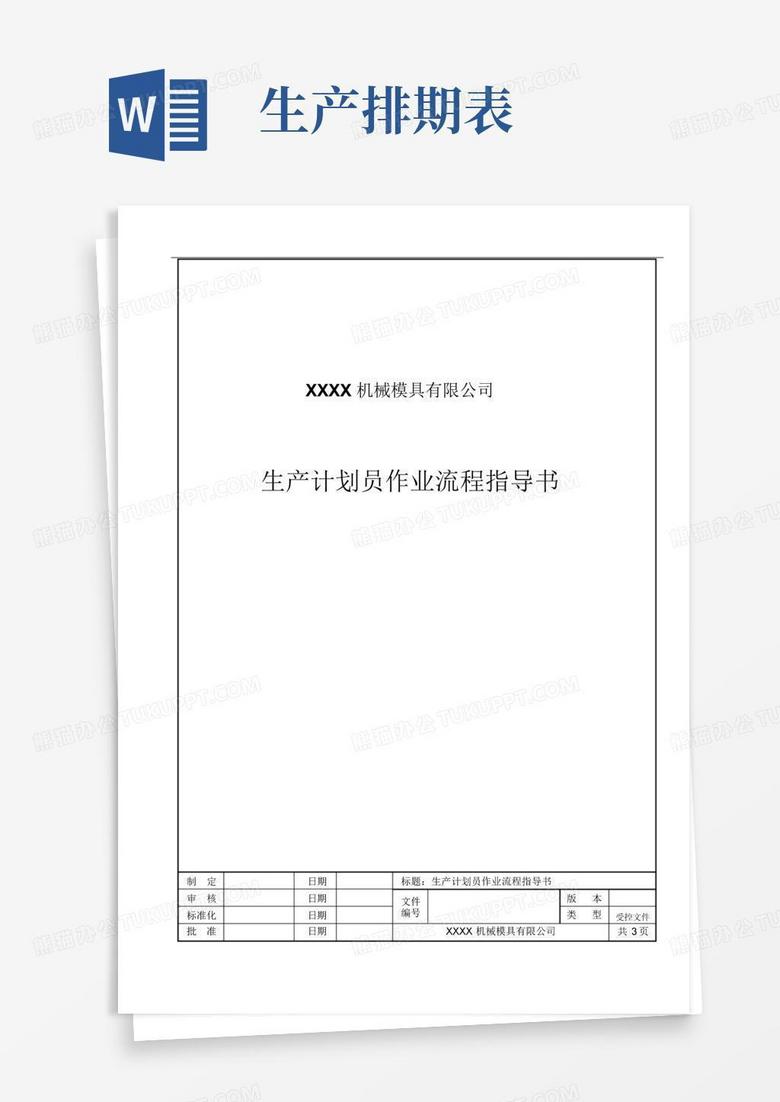 生产计划员作业指导书Word模板下载 编号qwmkmbnw 熊猫办公