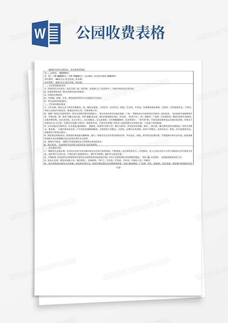 2018年沭河公园保安保洁费用明细表Word模板下载 编号qrxmxvzr 熊猫办公