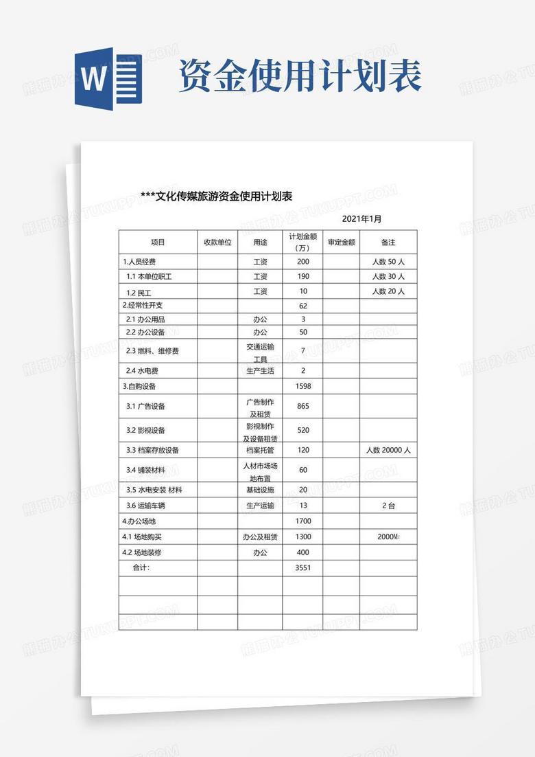 资金使用计划表Word模板下载 编号qggpgwda 熊猫办公