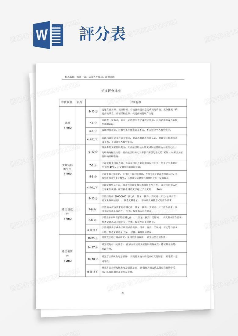 论文评分表Word模板下载 编号lyxzxmvn 熊猫办公