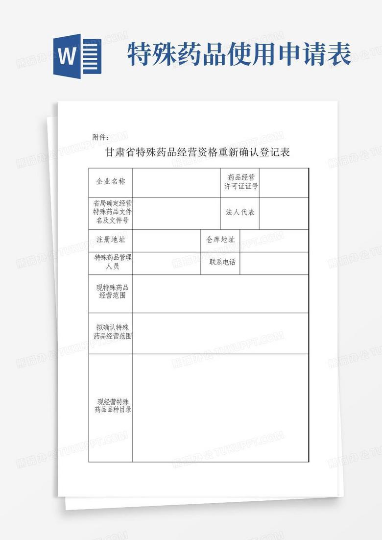 特殊药品申请表Word模板下载 编号qbgxxodd 熊猫办公