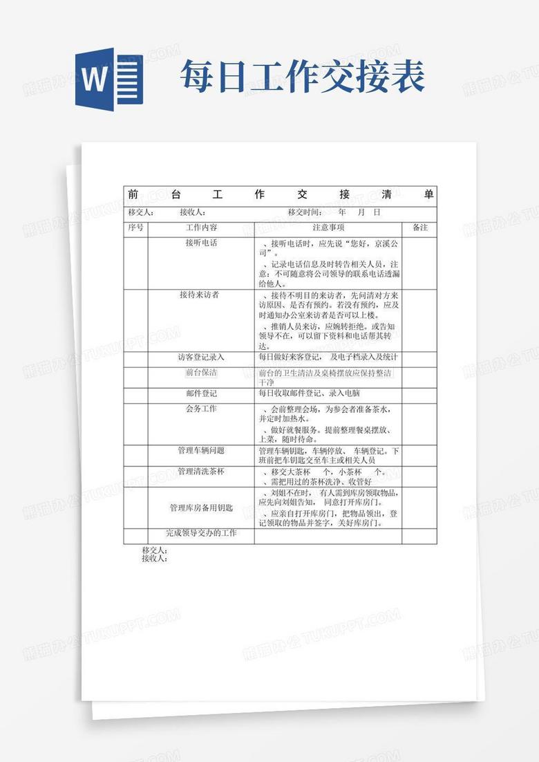 前台工作交接表Word模板下载 编号lxoddrbg 熊猫办公