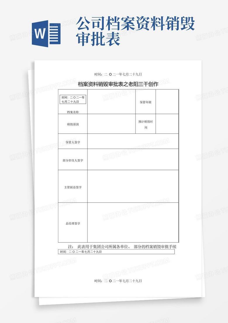 档案销毁审批表Word模板下载 编号lokrrjba 熊猫办公