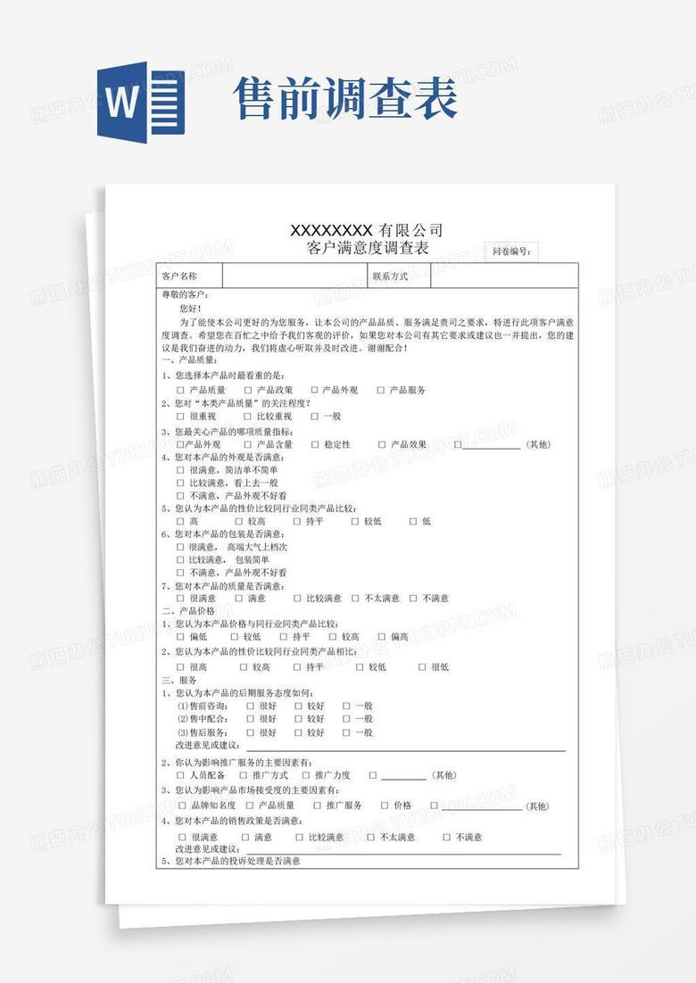 产品问卷调查表Word模板下载 编号qrxmmzmz 熊猫办公