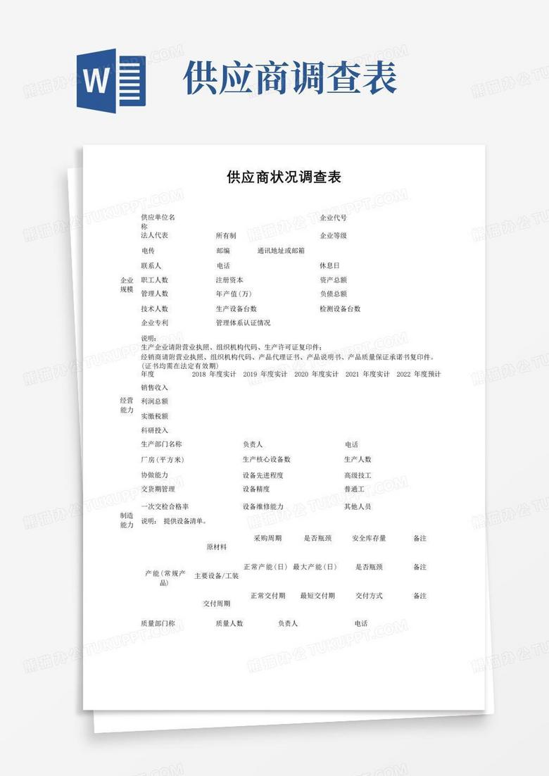 供应商状况调查表Word模板下载 编号lkwppxkx 熊猫办公