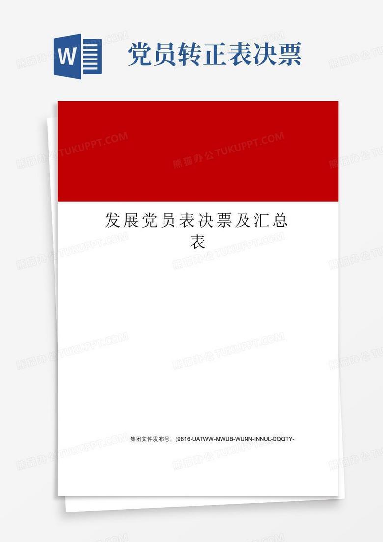 发展党员表决票及汇总表Word模板下载 编号qrxmmymm 熊猫办公