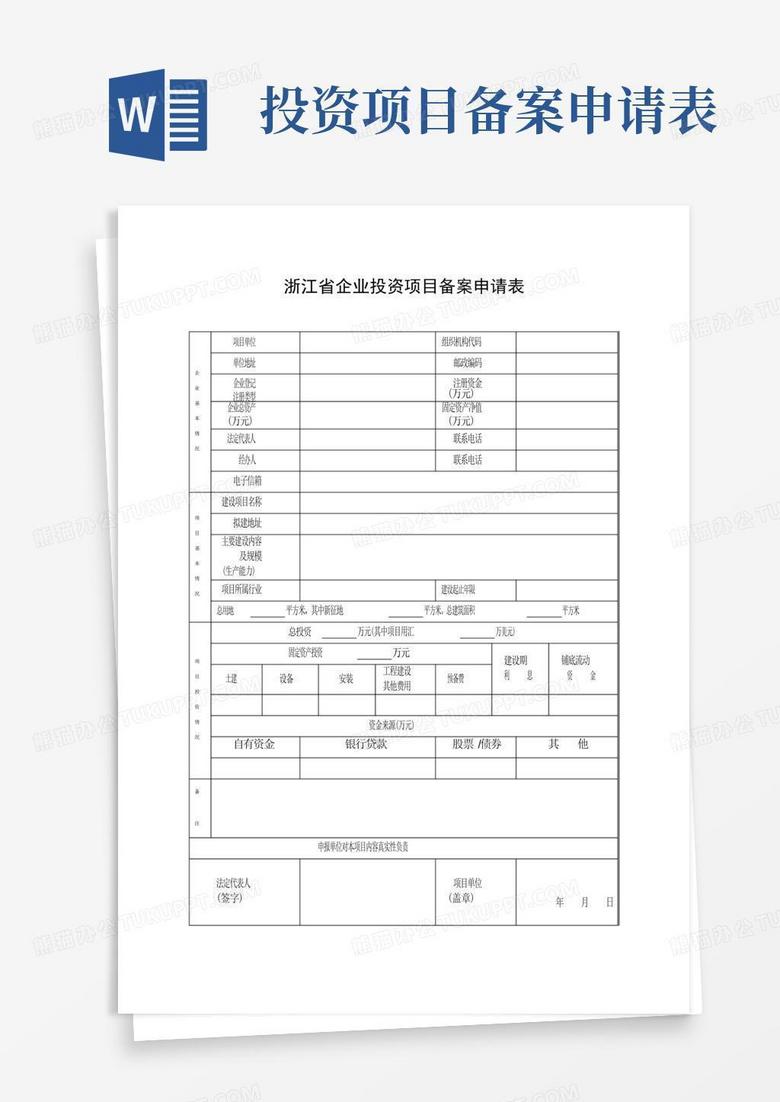 浙江省企业投资项目备案申请表Word模板下载 编号lokrrxdv 熊猫办公