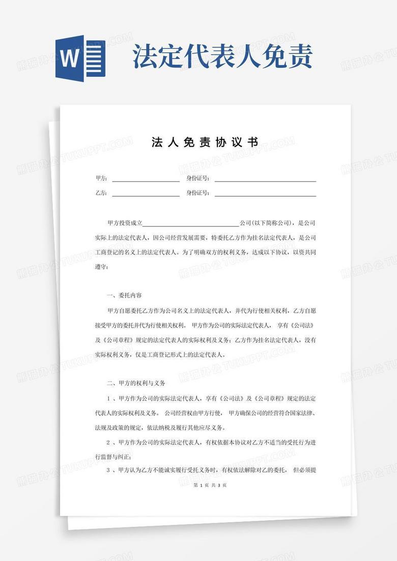法人免责协议书 经典版 Word模板下载 编号lggppdvd 熊猫办公
