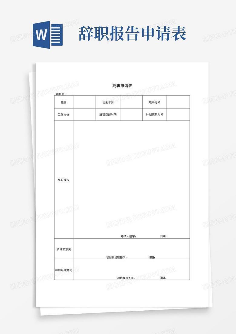 离职申请表 Word模板下载 编号qggppykn 熊猫办公