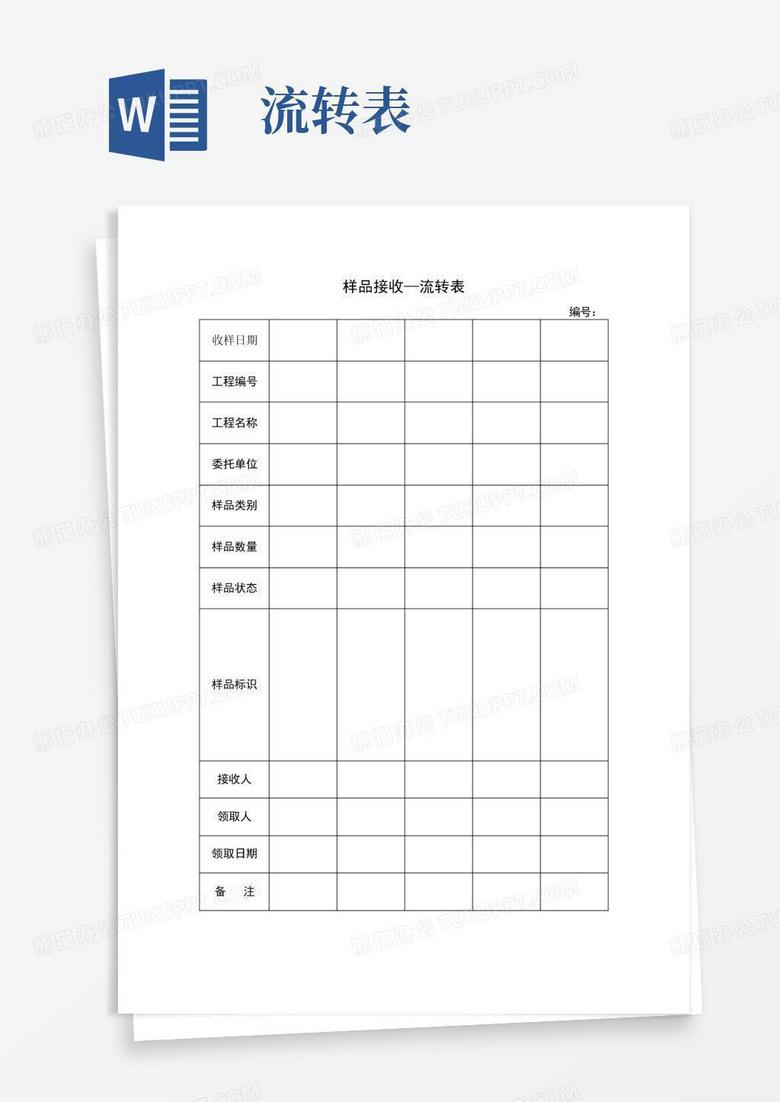 样品接收 流转表Word模板下载 编号lbgxxyre 熊猫办公