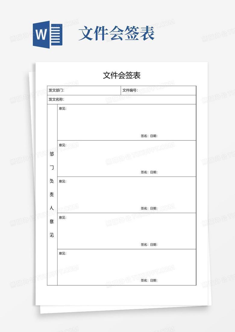 文件会签表Word模板下载 编号lepxxygx 熊猫办公