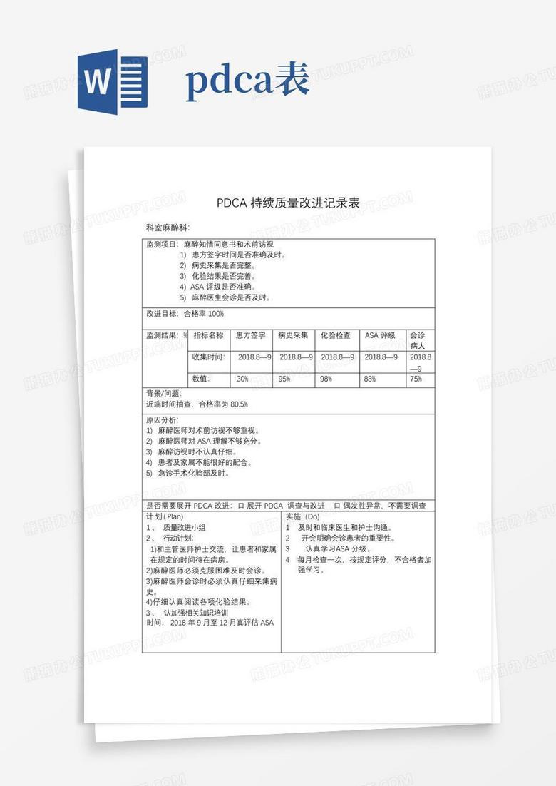pdca持续质量改进记录表Word模板下载 编号qokrrwzy 熊猫办公