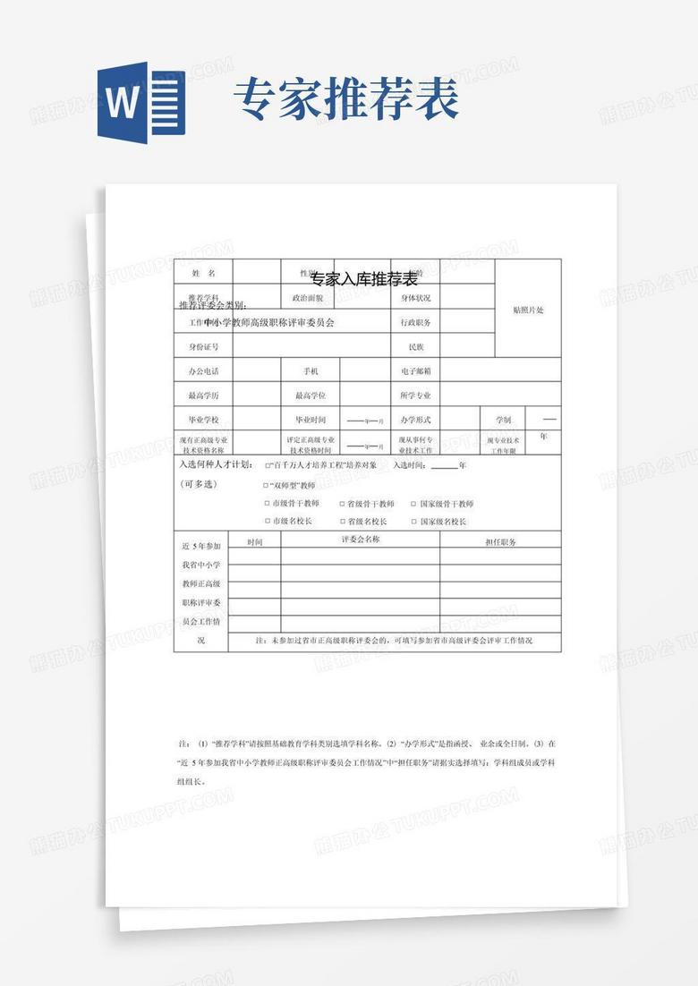 专家入库推荐表Word模板下载 编号ldpvvkjr 熊猫办公