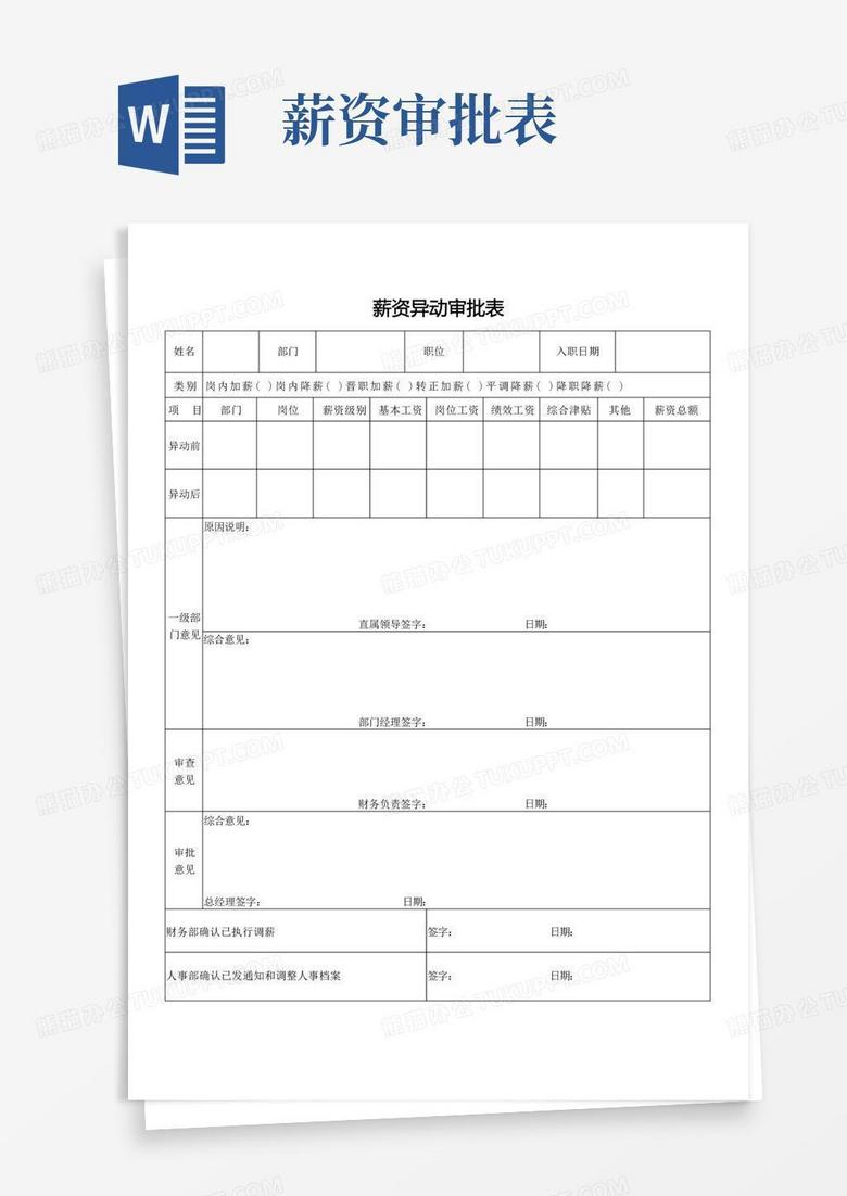 薪资异动审批表Word模板下载 编号qepxxjkm 熊猫办公